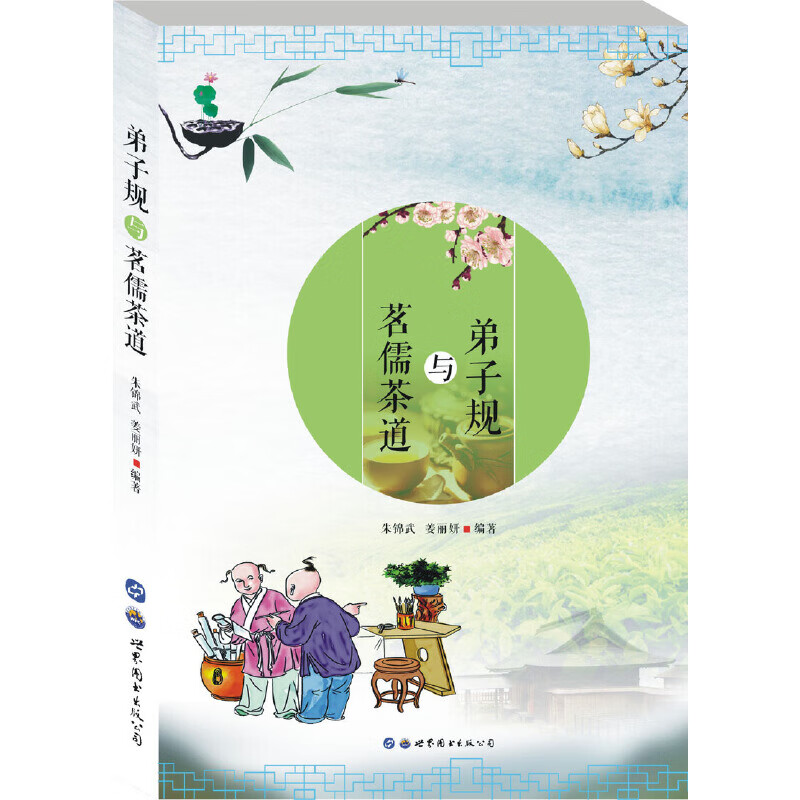 《弟子规与茗儒茶道》9787519229726世界图书出版公司