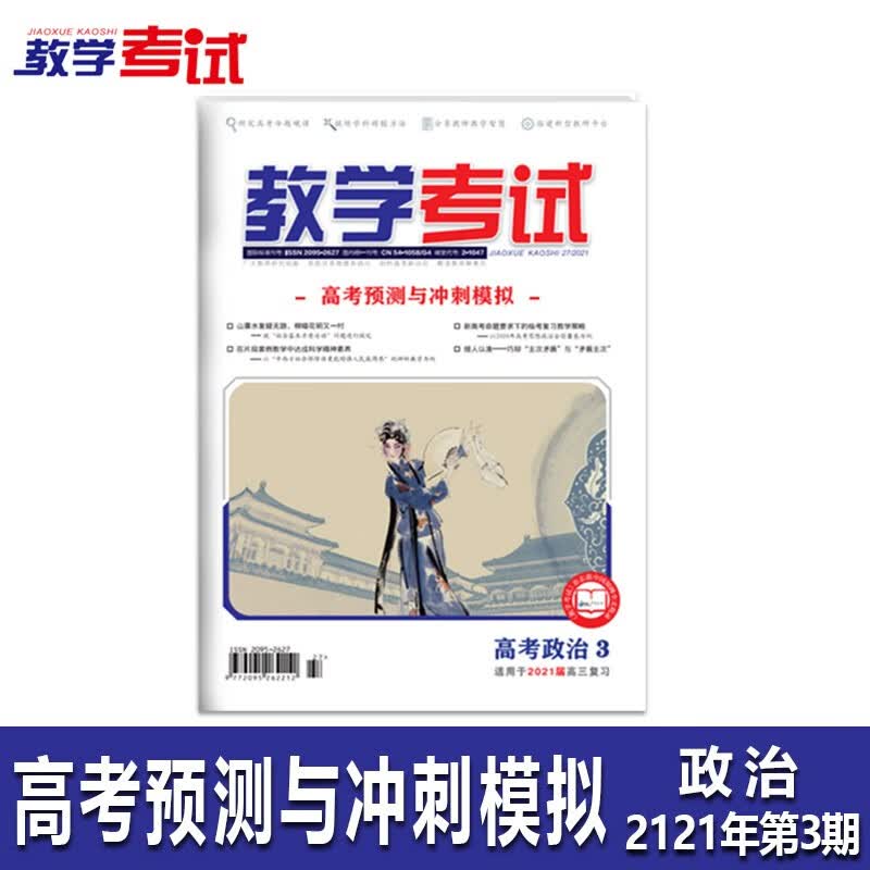 2021教学考试杂志 高考政治3 高考预测与冲刺模拟 2021高考适用