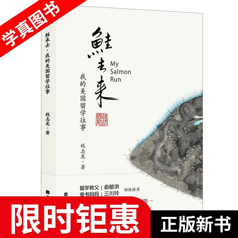 鲑去来：我的美国留学往事 钱志龙 著 北京时代华文书局