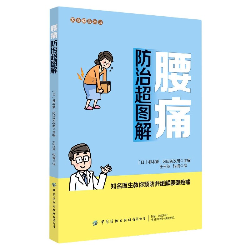 腰痛防治超图解/家庭健康常识