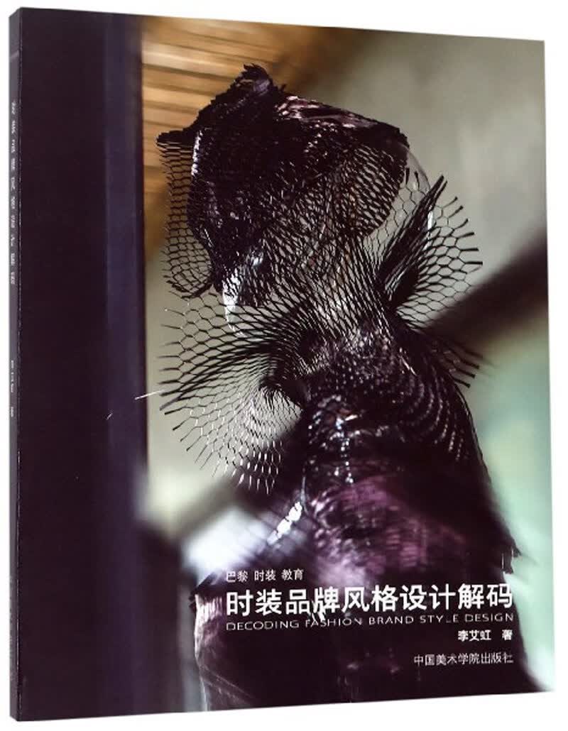 时装品牌风格设计解码【好书】