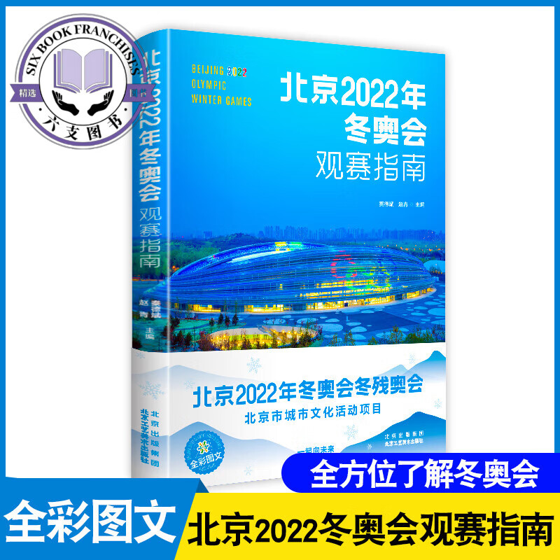 】北京2022年冬奥会观赛指南纪念手册收藏册周边
