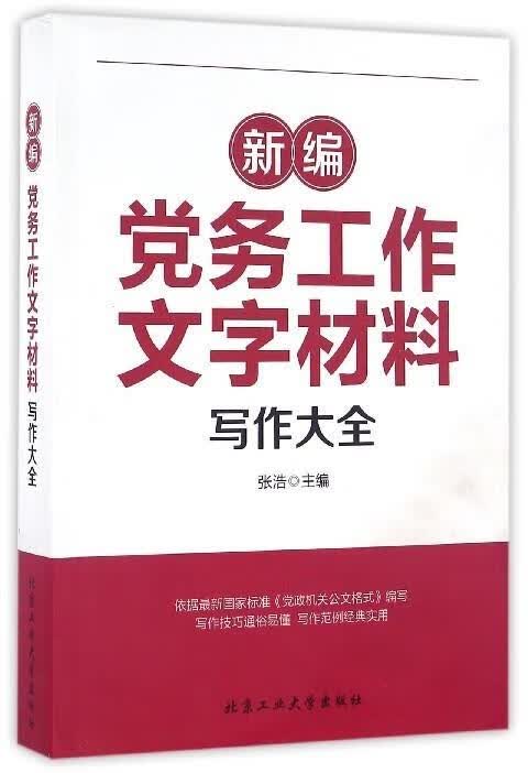 新编党务工作文字材料写作大全