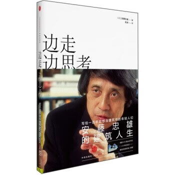 边走边思考:安藤忠雄的人生9787508632339