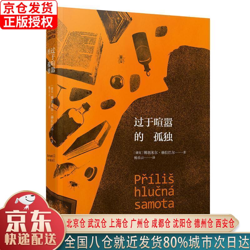 【新华全新书籍】过于喧嚣的孤独 [捷克]博胡米尔.赫拉巴尔 北京十月文艺出版社