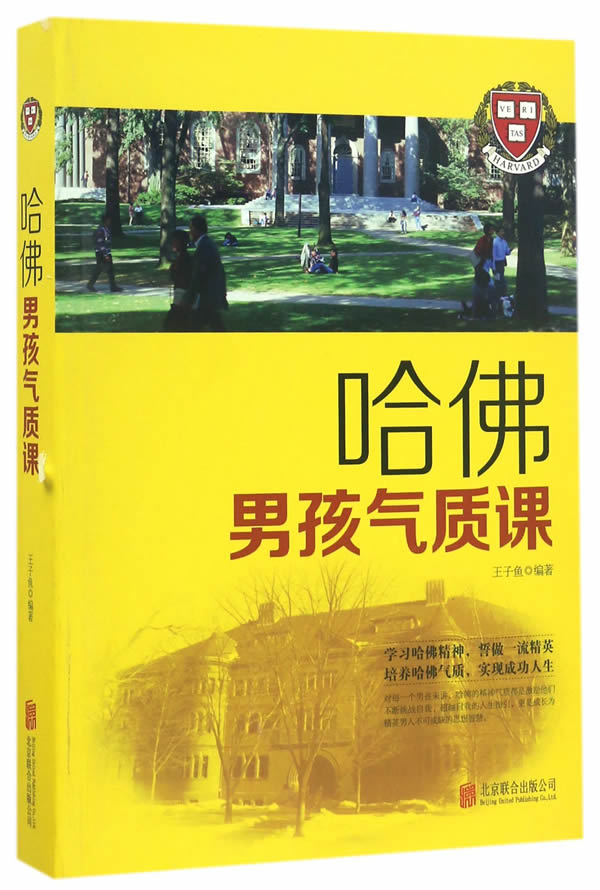 哈佛男孩气质课 王子鱼【书】