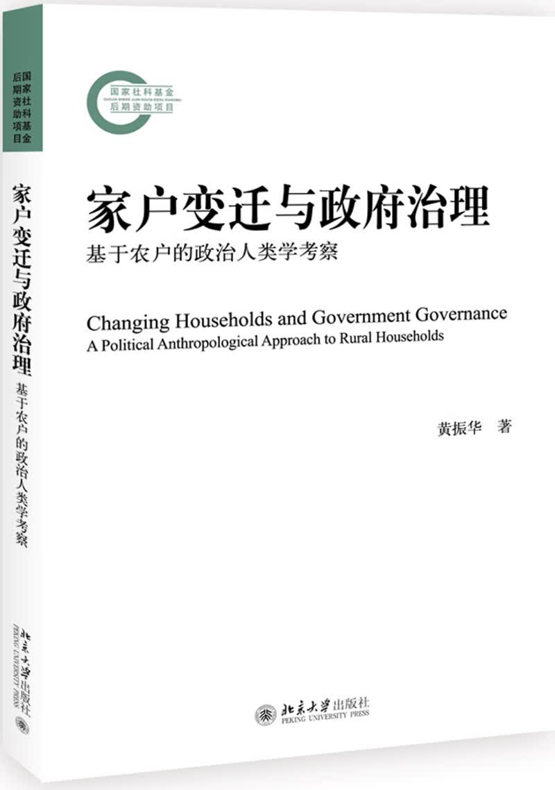 家户变迁与政府治理 基于农户的政治人类学考察【好书】