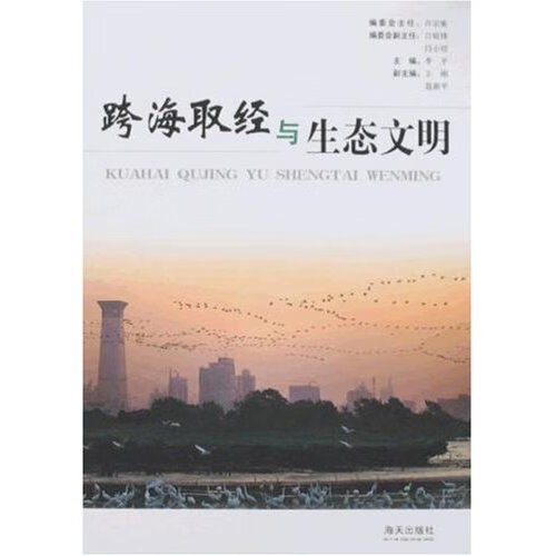 跨海取经与生态文明【好书】