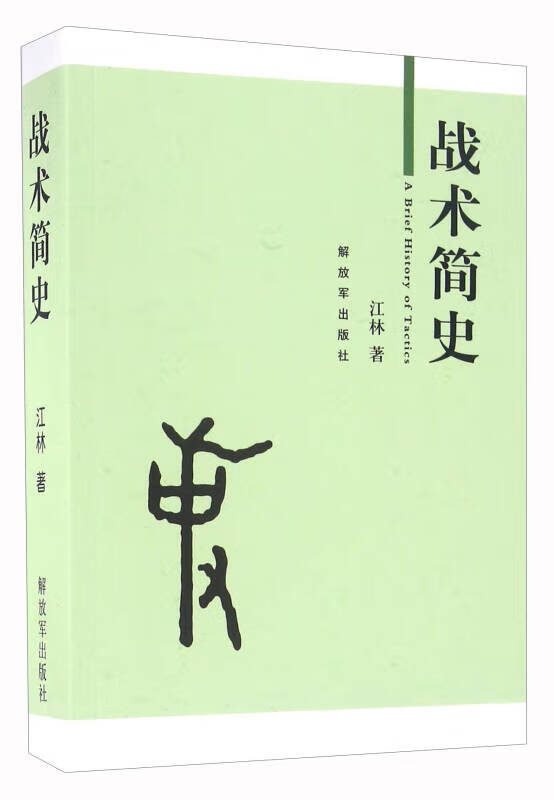战术简史【特惠】