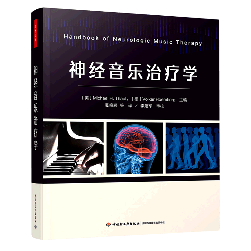 神经音乐治疗学