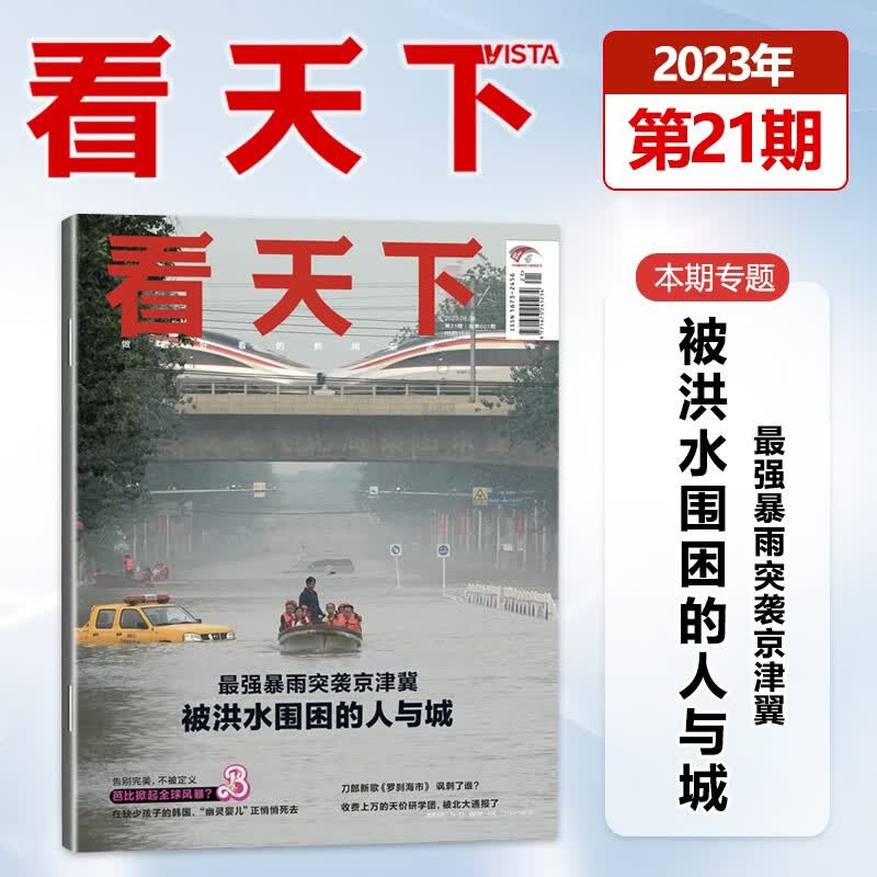 现货 Vista看天下杂志 2023年第21期 被洪水围困的人与城