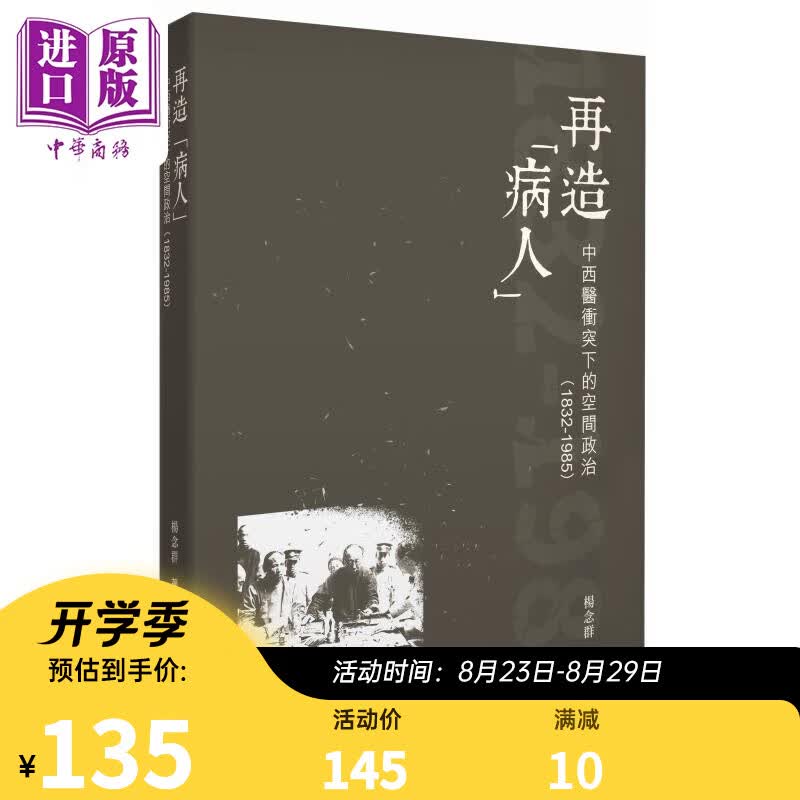 再造病人 中西医冲突下的空间政治1832-1985 港台原版 杨念群 香港商务印书馆