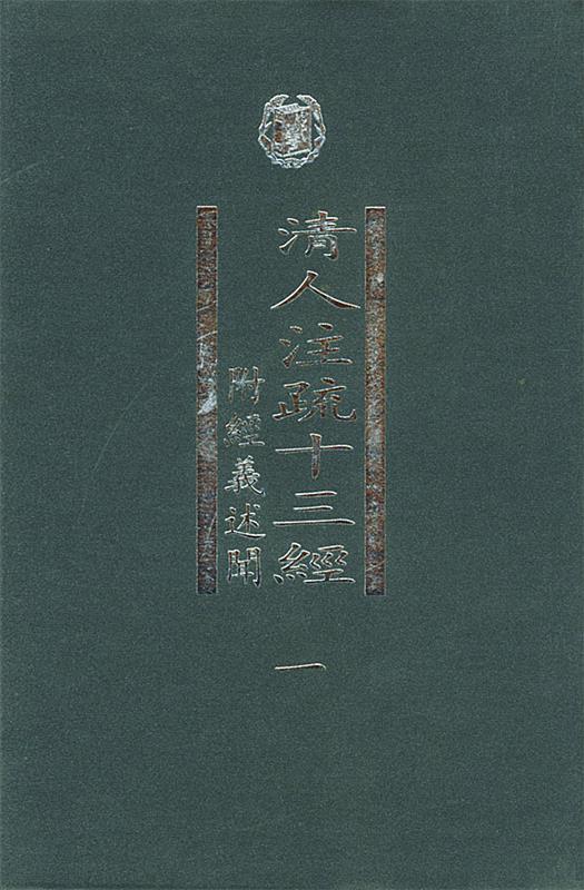 清人注疏十三經 中华书局编辑部 编【书】