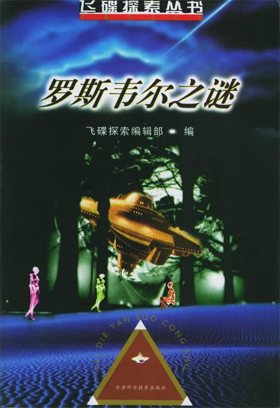 罗斯韦尔之谜 《飞碟探索从书》编委会 编 甘肃科学技术出版社