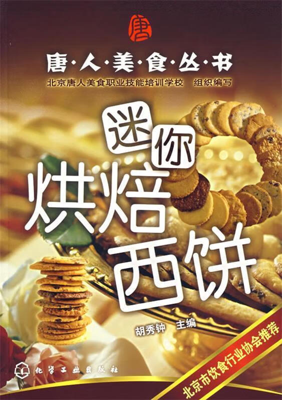 迷你烘焙西饼