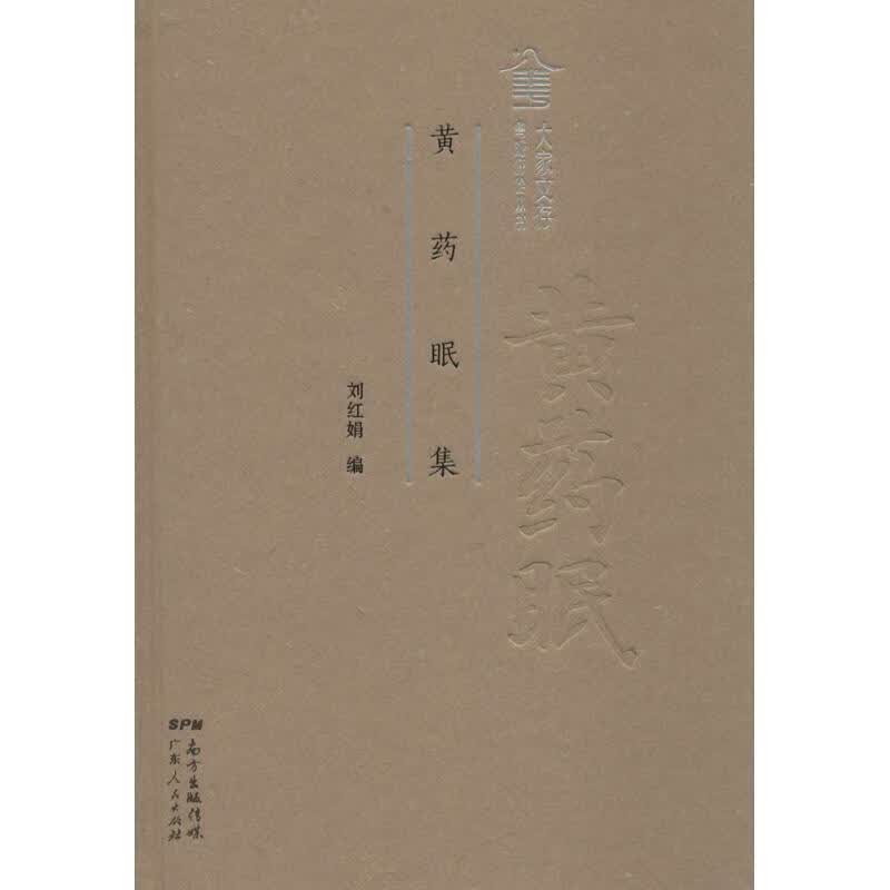 黄药眠集 刘红娟 编 广东人民出版社