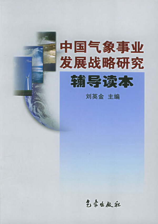 中国气象事业发展战略研究辅导读本
