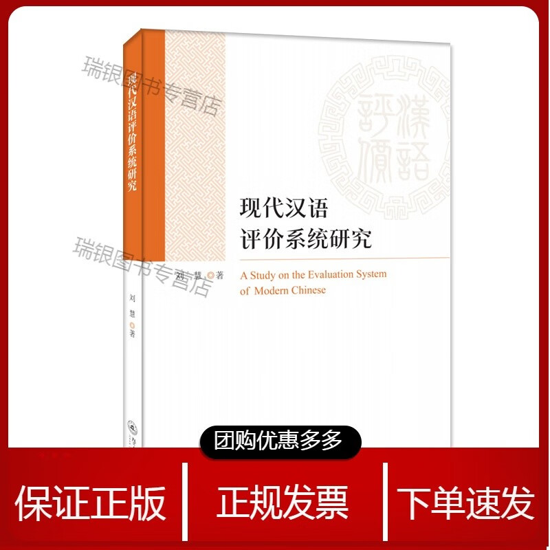 现代汉语评价系统研究