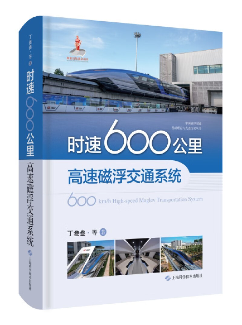 时速600公里高速磁浮交通系统