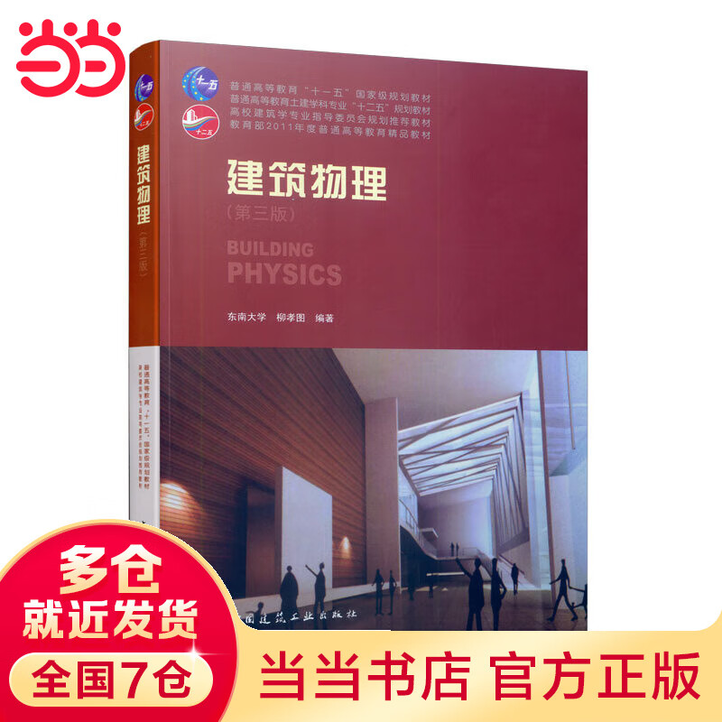 建筑物理（第三版）