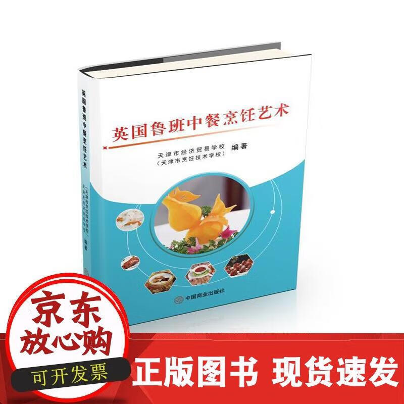 英国鲁班中餐烹饪艺术 天津市经济贸易学（天津市烹饪技术学校）著,天津市经济贸易学,