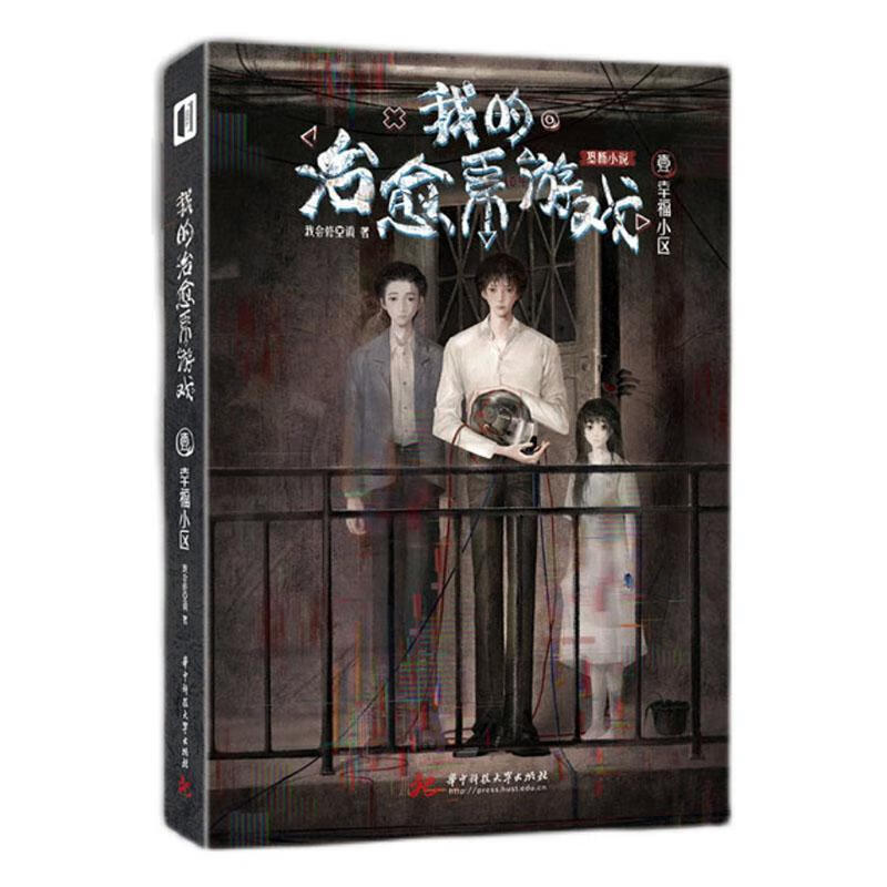 我的系游戏(壹)-幸福小区青春文学 图书