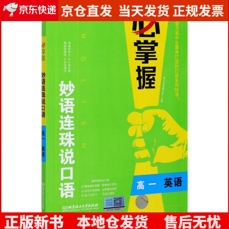 高一英语/妙语连珠说口语《现货速发》，