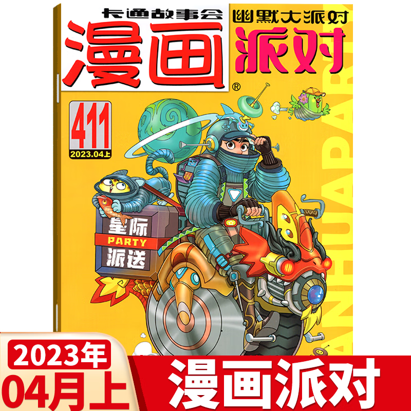 漫画派对 party杂志 2023年4月上