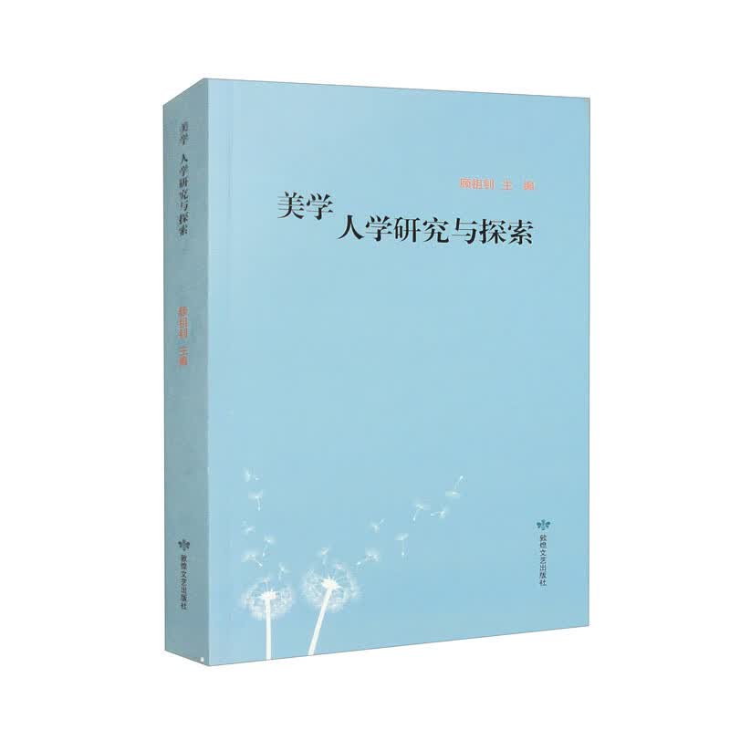 美学人学研究与探索