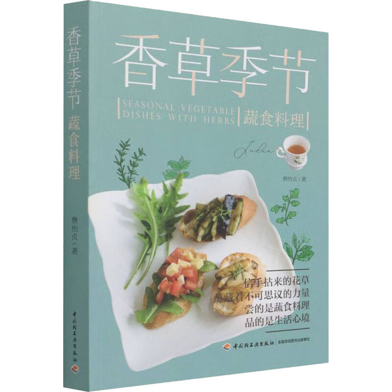 香草季节蔬食料理 图书