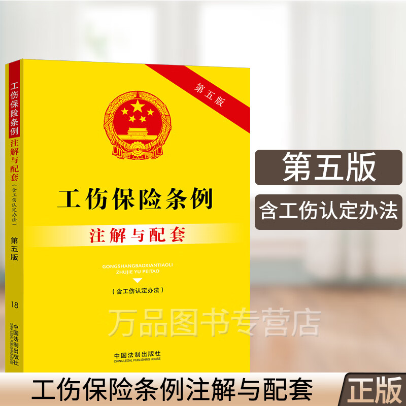 2023年适用新版 工伤保险条例注解与配套 含工伤认定办法 第五版 法律法规法条书籍 劳动能力经济纠纷工伤 中国法制出版社