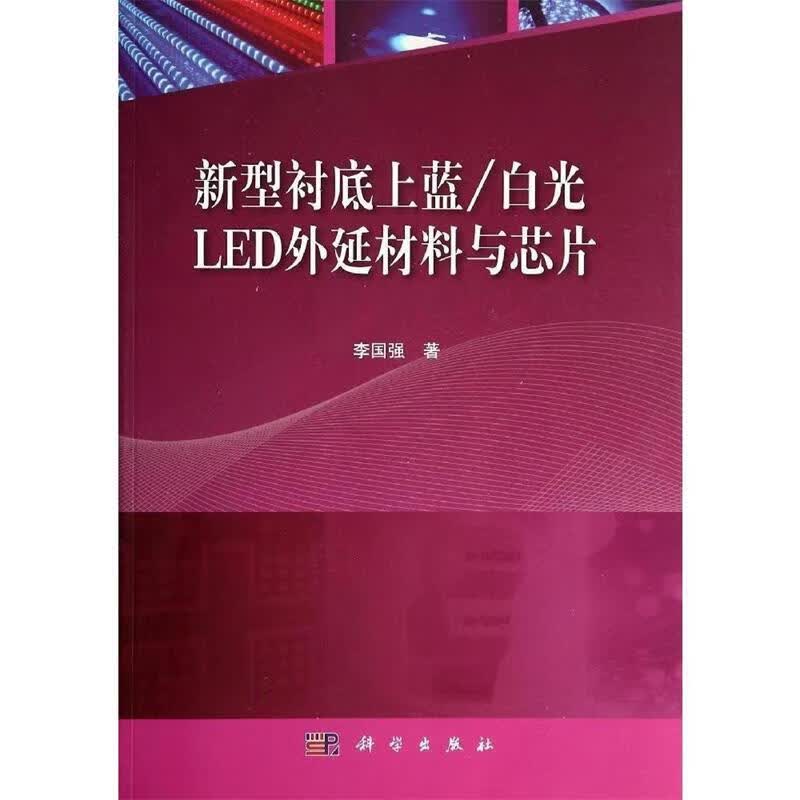 新型衬底上的蓝 白光LED外延材料与芯片 李国强 著 科学出版社 9787030398192