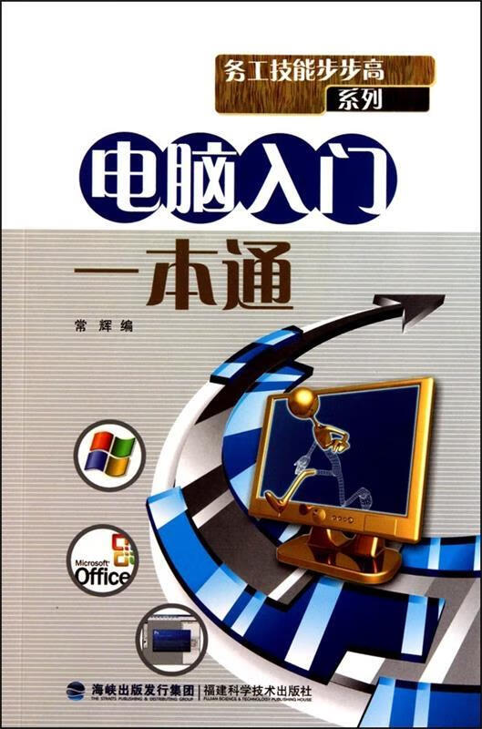 电脑入门一本能务工技能步步高系列