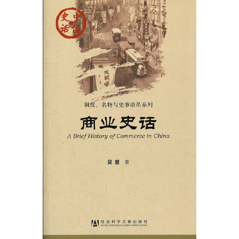 中国史话:商业史话