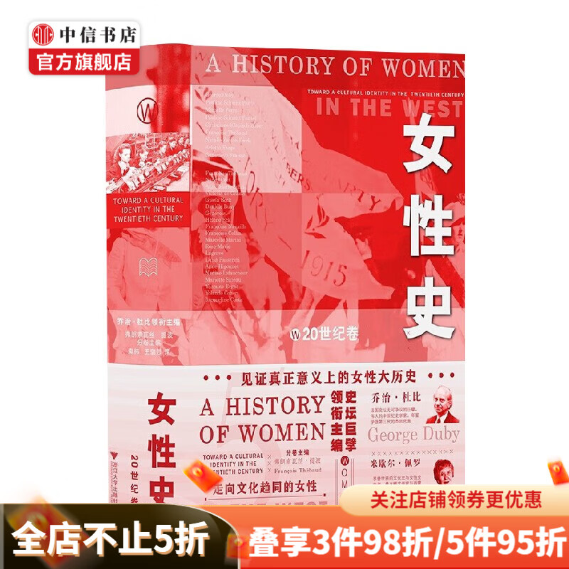 女性史 20世纪卷 乔治·杜比 著 社会科学