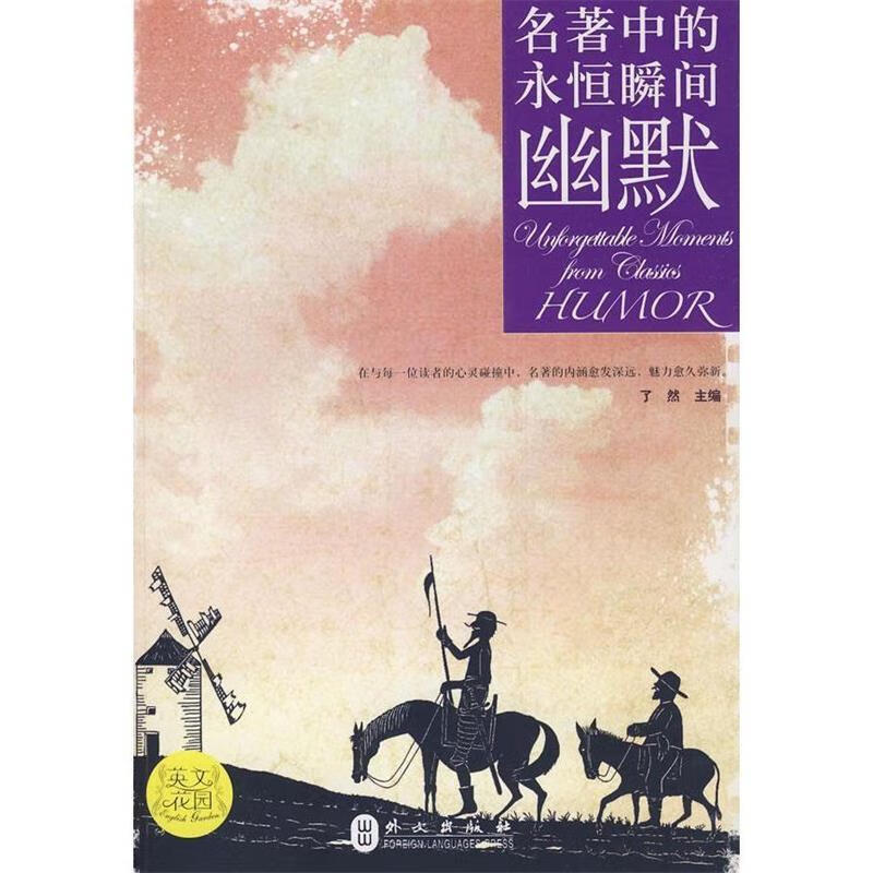 名著中的永恒瞬间幽默