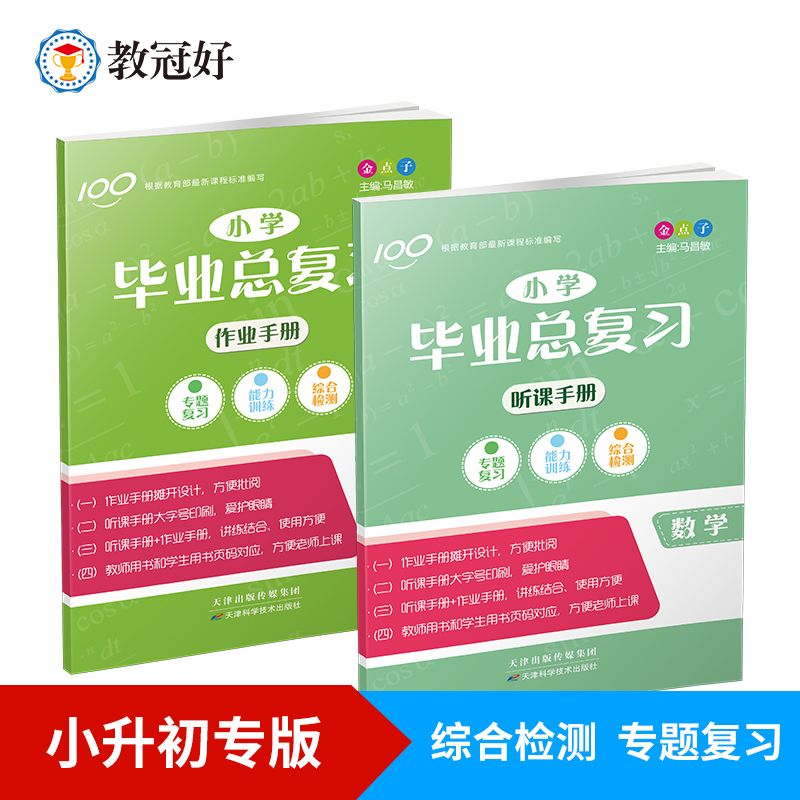 2023 金点子 小学数学毕业总复习 数学 小学升初中