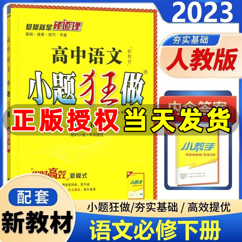2023-24版小题狂做高一上下册语文数学物理化学生物历史地理政治必修第一册第二册人教版RJ同步练习册限时小练章末提优同步训练专项练习题教材同步教辅书 新高考适用 语文 必修下册