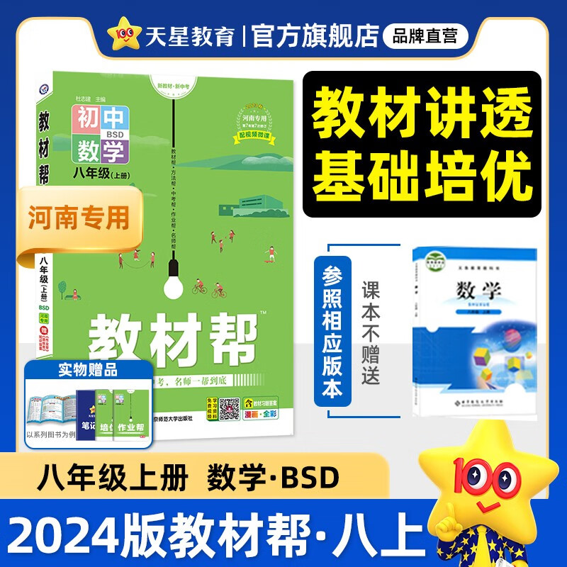 版本多选】河南专版 天星教育2024初中教材帮 八年级上册初中教材全解教材解读八上 数学（河南专版·BS北师大版）
