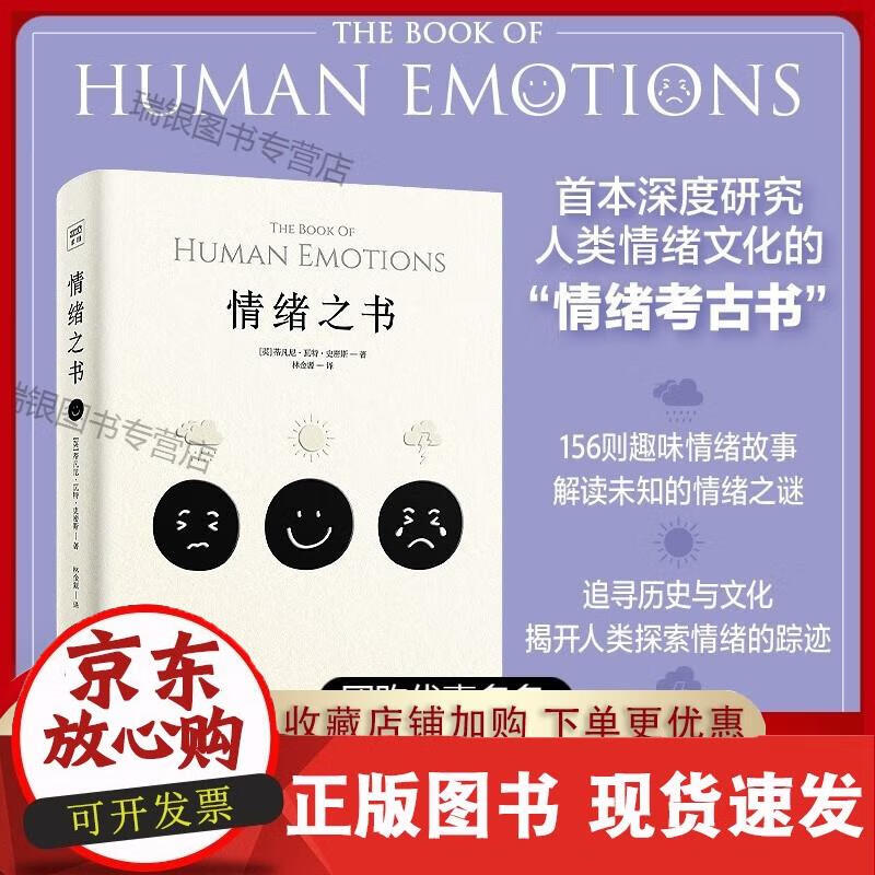 情绪之书 156种情绪考古学 探索人类情感的本质、历史、演化与表现方式 蒂芬妮·史密斯 情绪管理控制