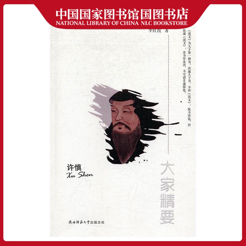许慎李红霞传记9787561387368许慎传记
