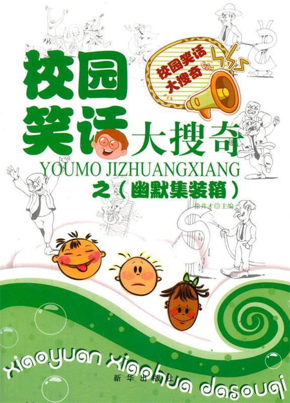 校园笑话大搜奇:幽默集装箱