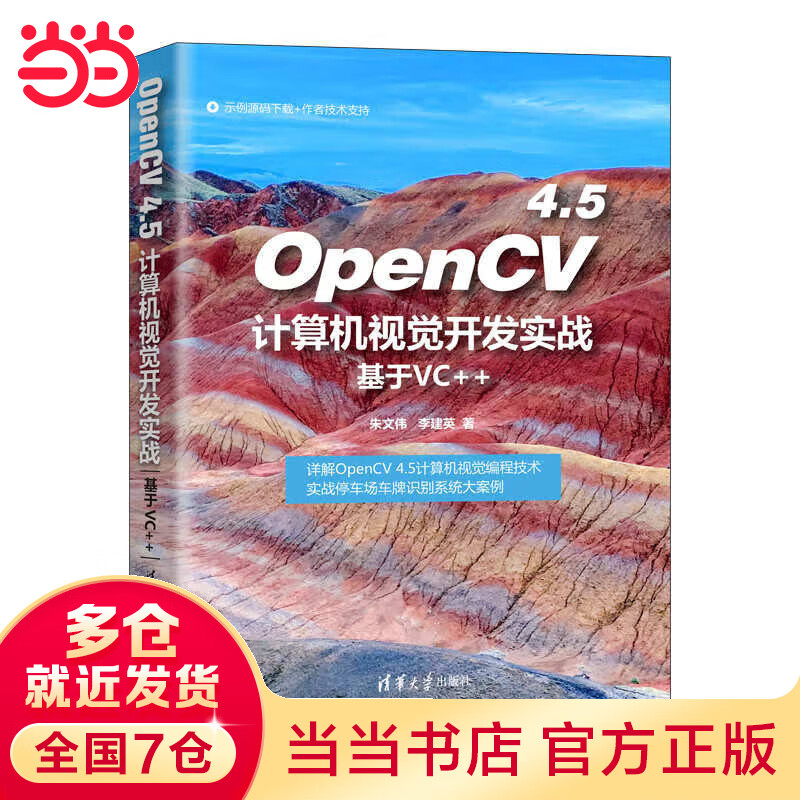 OpenCV 4.5计算机视觉开发实战（基于VC++）