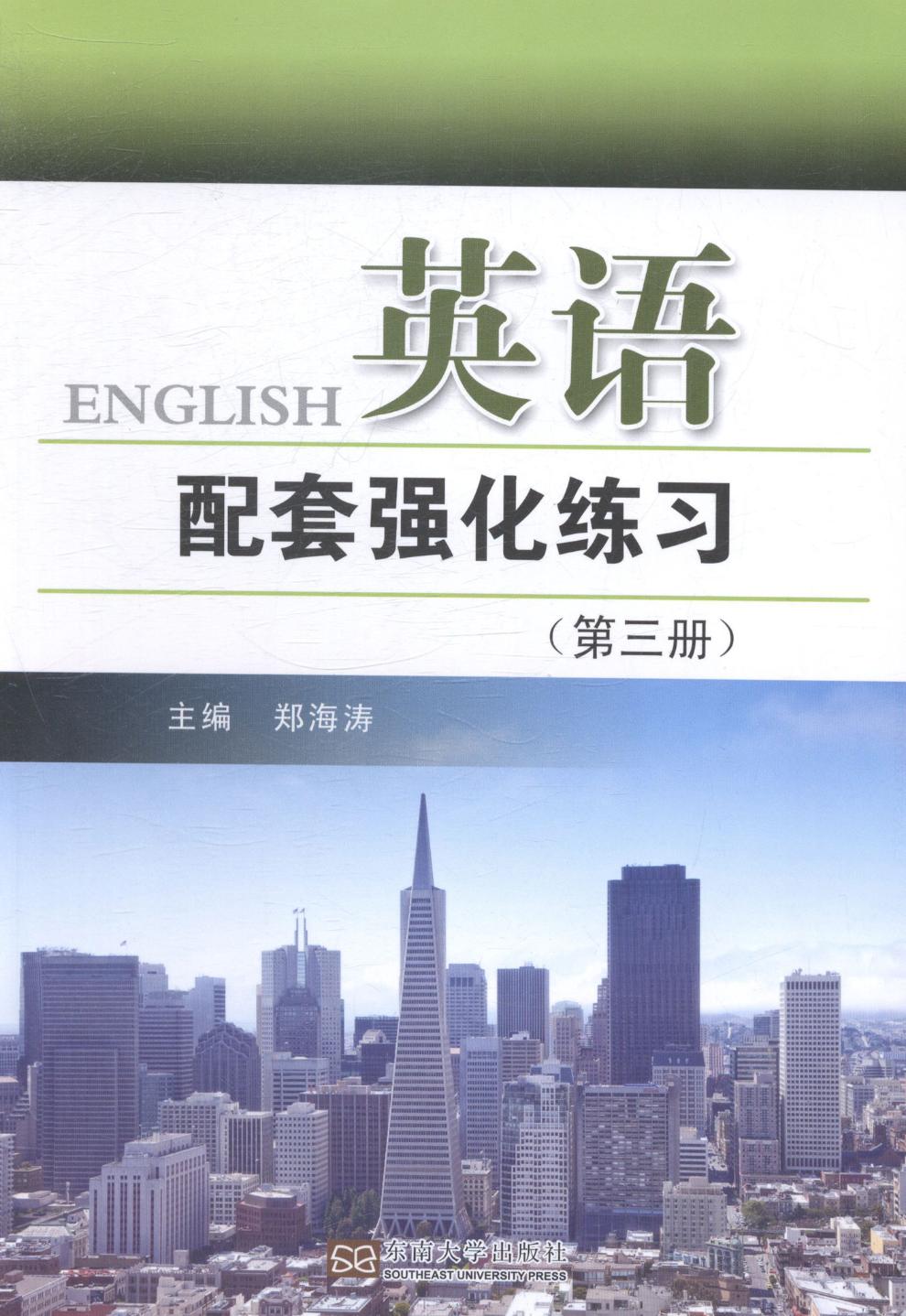 英语配套强化练习-(第三册) 外语学习 书籍