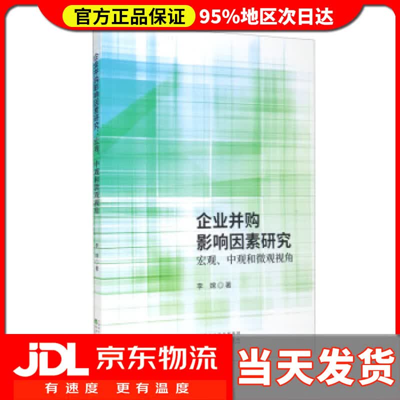 企业并购影响因素研究宏观、中观和微观观角 李嫦 著