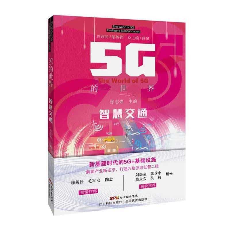 5G的世界:智慧交通 9787535975225