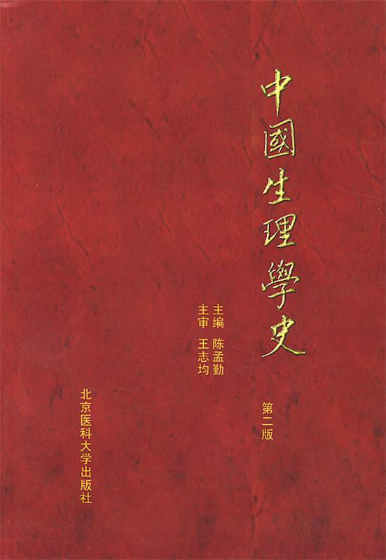 中国生理学史
