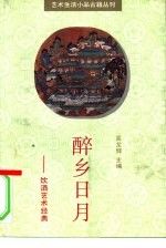 醉乡日月:饮酒艺术经典