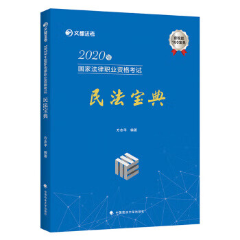 书籍 2020年法律职业资格  民法宝典 方志平 著 中国政法大学