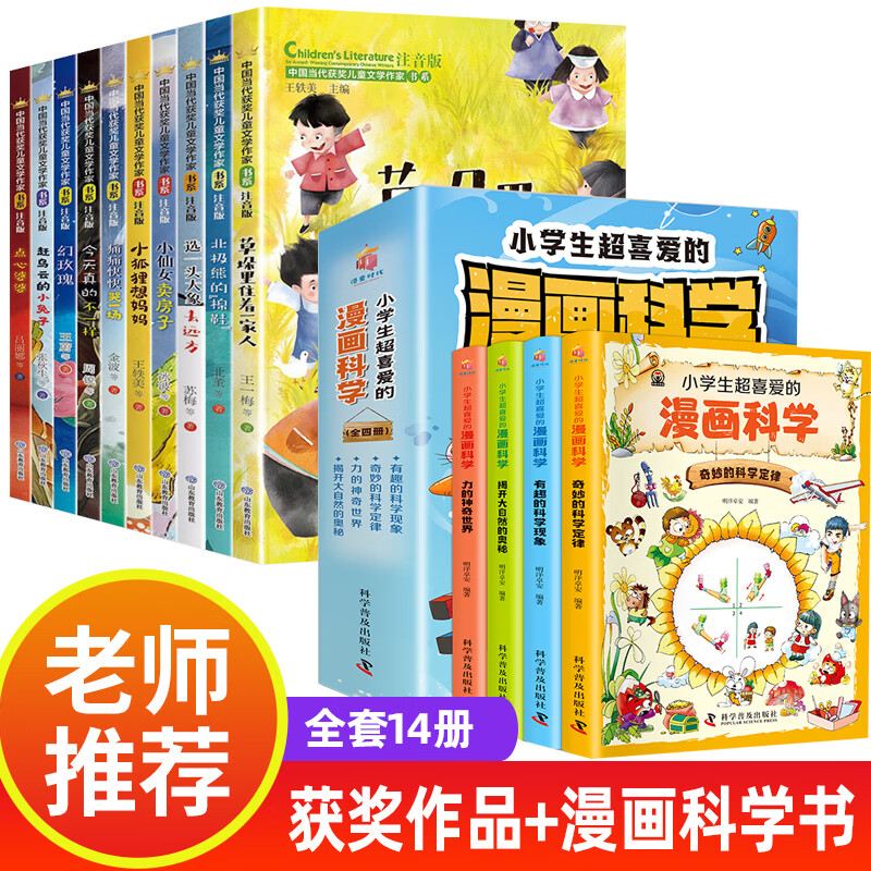 中国当代获奖儿童文学作家书系适合小学生一二三年级一年级课外书老师书目注音版儿童读物6-7岁以上8一12岁阅 【共14册】获奖作品+漫画科学